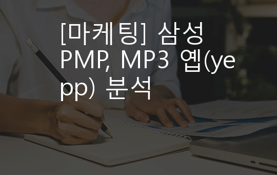 [마케팅] 삼성 PMP, MP3 옙(yepp) 분석